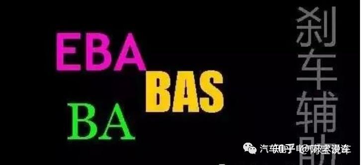 汽车紧急制动辅助系统（EBA/BAS/BA） - 知乎