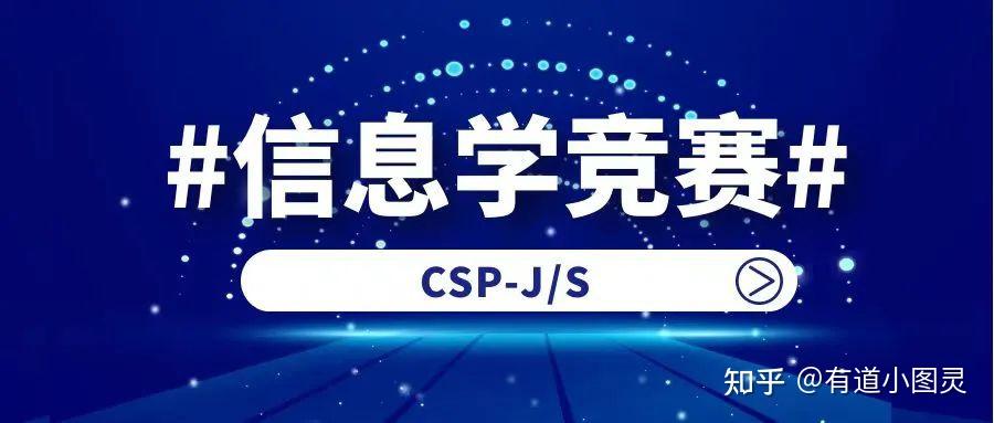 信息学奥赛CSP-J/S复赛结束，有道小图灵实力赋能考生“秒估分” - 知乎