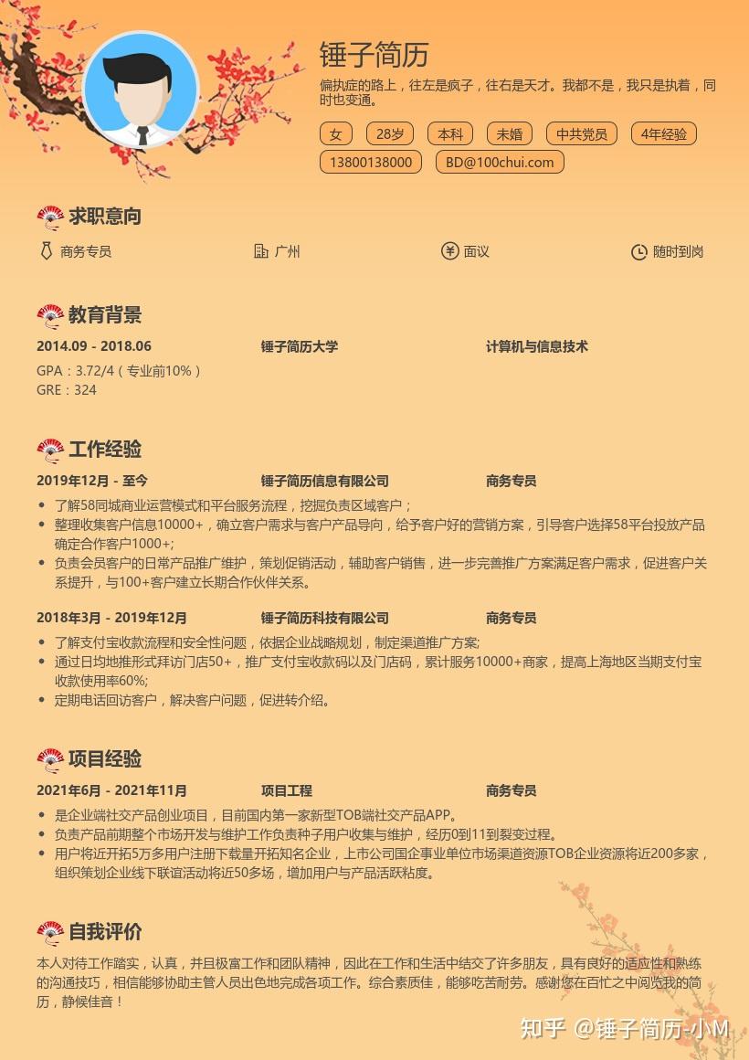 商务专员简历 带内容参考 知乎