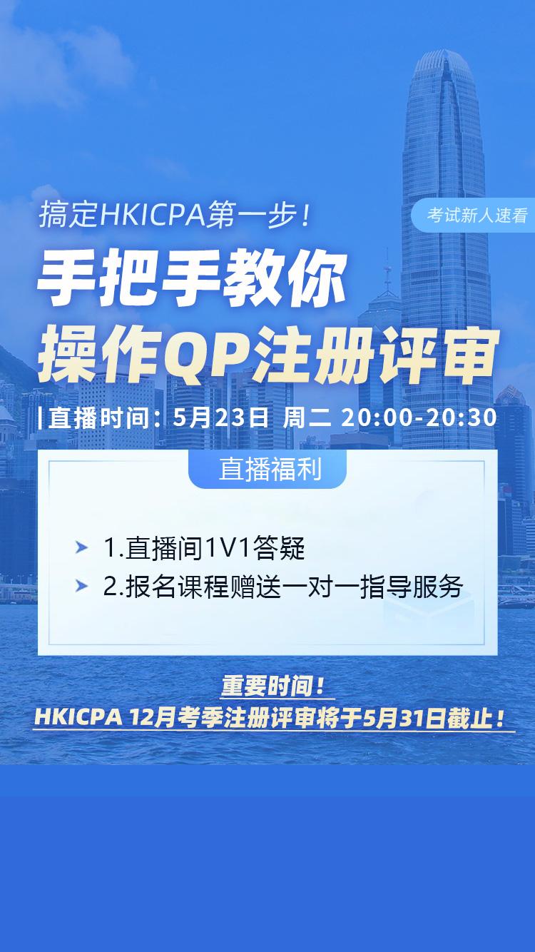 搞定HKICPA第一步！手把手教你操作QP注册评审 - 知乎