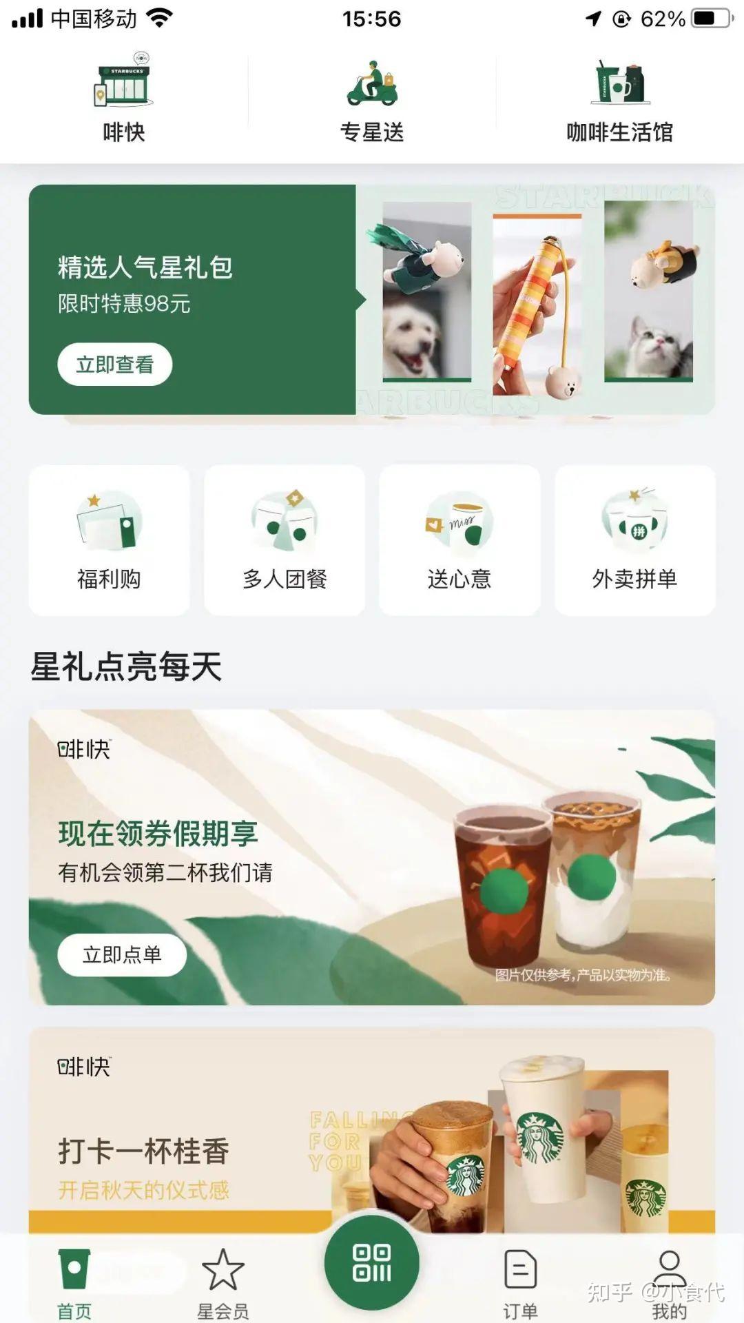 星巴克APP在华迎来近年最大一次升级背后，第四空间变得更重要了！ - 知乎