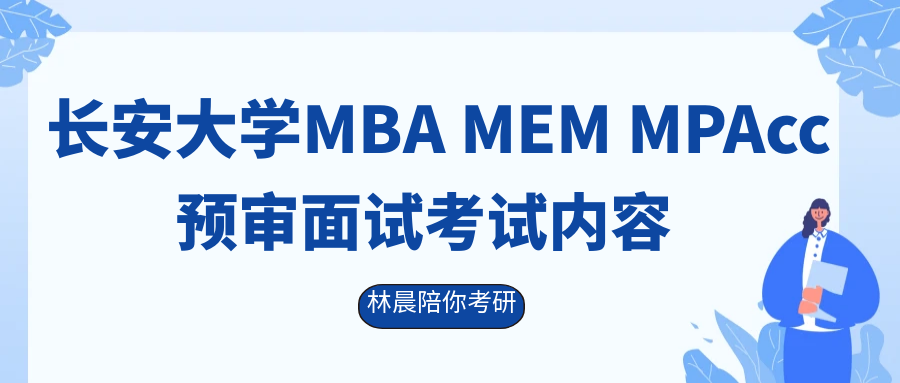 2026年长安大学MBA/MEM/MPAcc预审面试弘毅精英计划第一批面试考试内容 林晨陪你考研 - 知乎