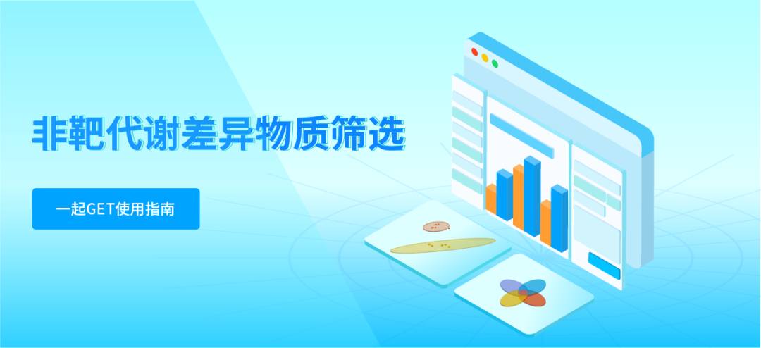 点开get一份，非靶代谢差异物质筛选使用指南 知乎