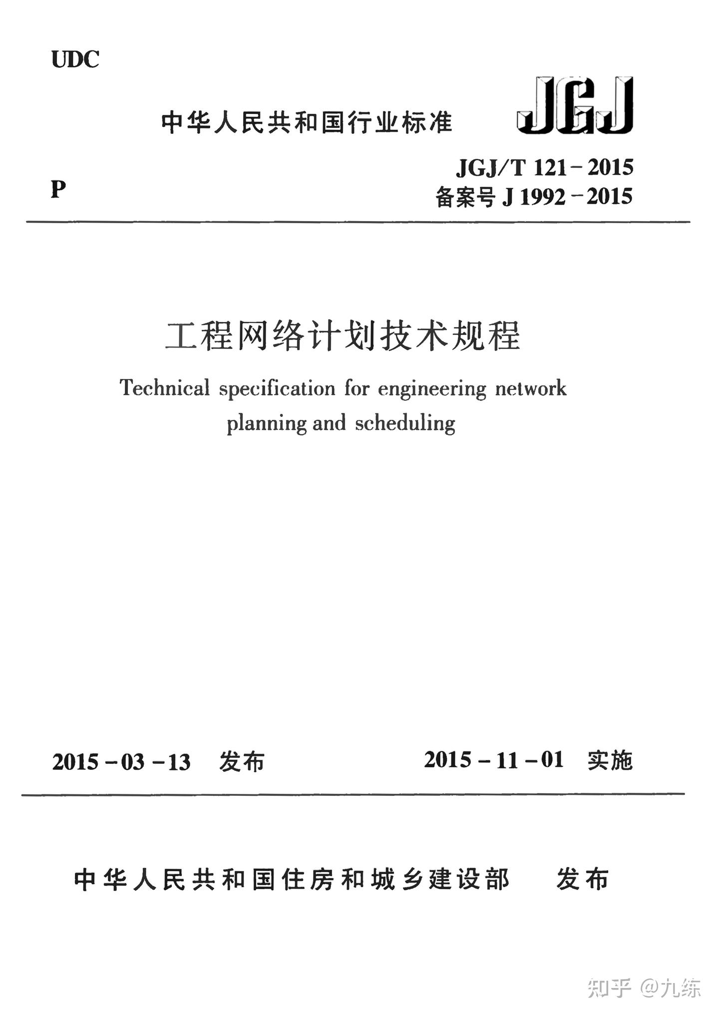 JGJ/T 121-2015《工程网络计划技术规程》pdf全文 | 标准说明