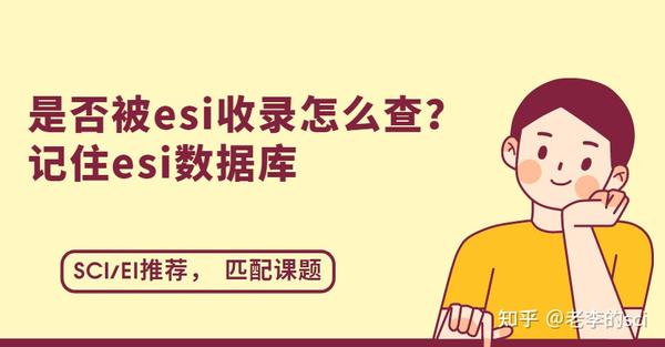 是否被esi收录怎么查？记住esi数据库 - 知乎