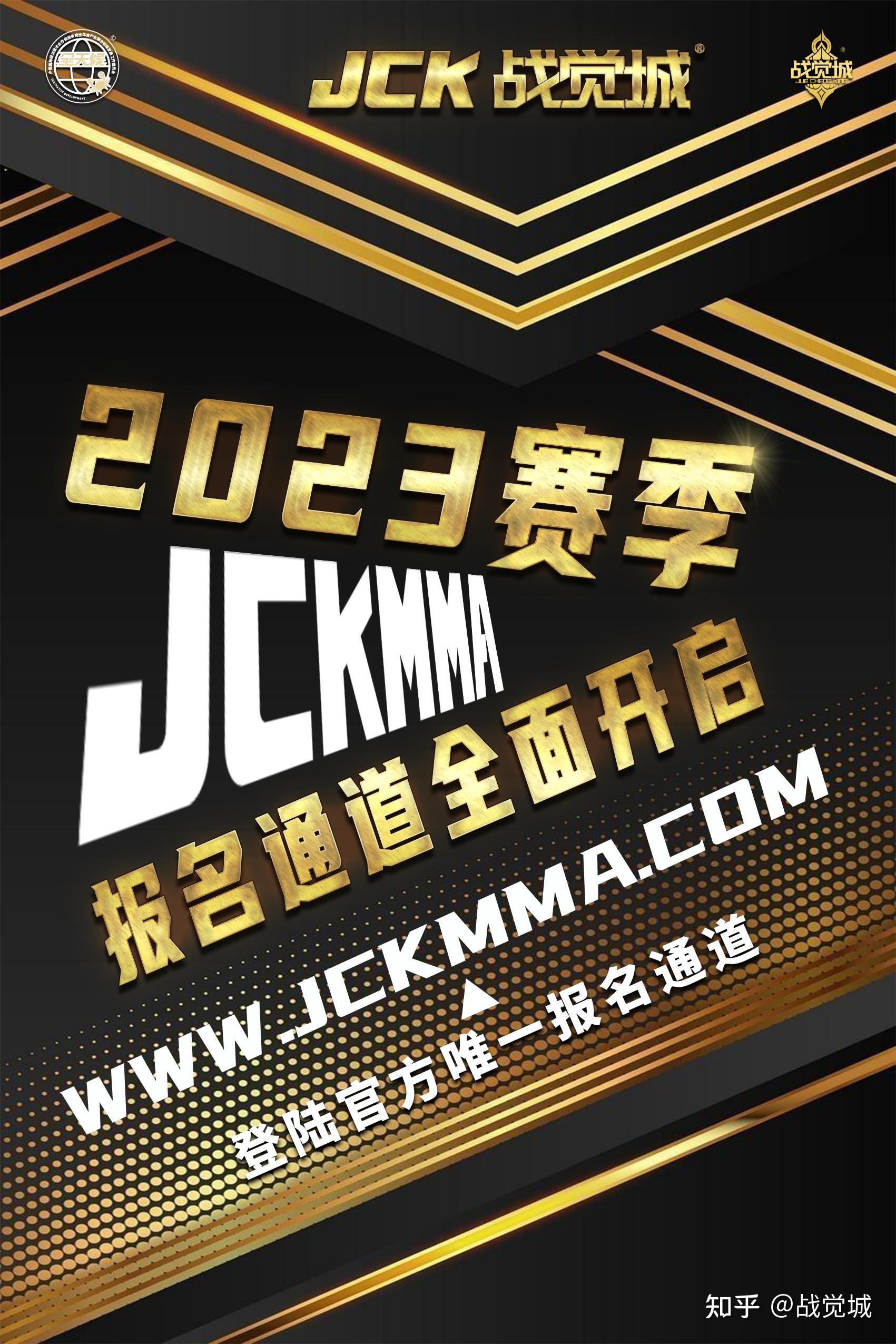 2023赛季JCK战觉城笼斗终极冠军赛报名全面开启 - 知乎