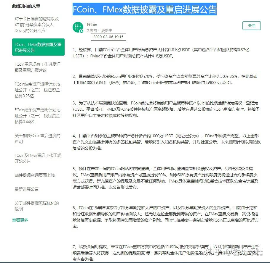 FCoin、FMex数据披露及重启进展公告3月6日 - 知乎