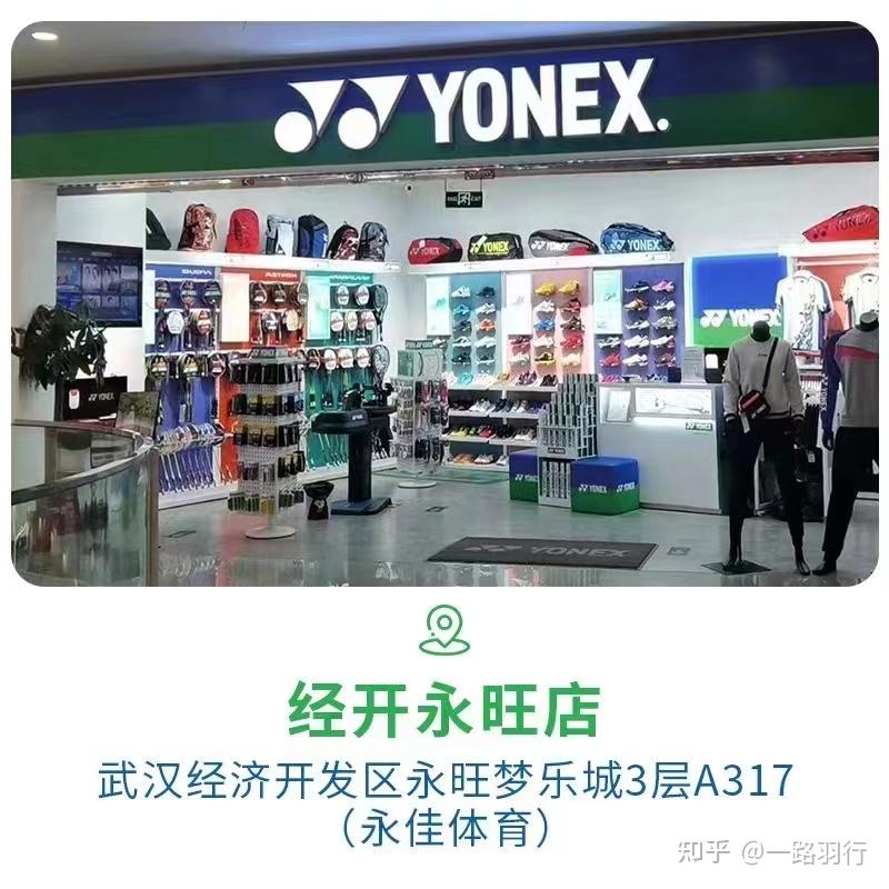 探店YONEX官方店铺（武汉篇） - 知乎