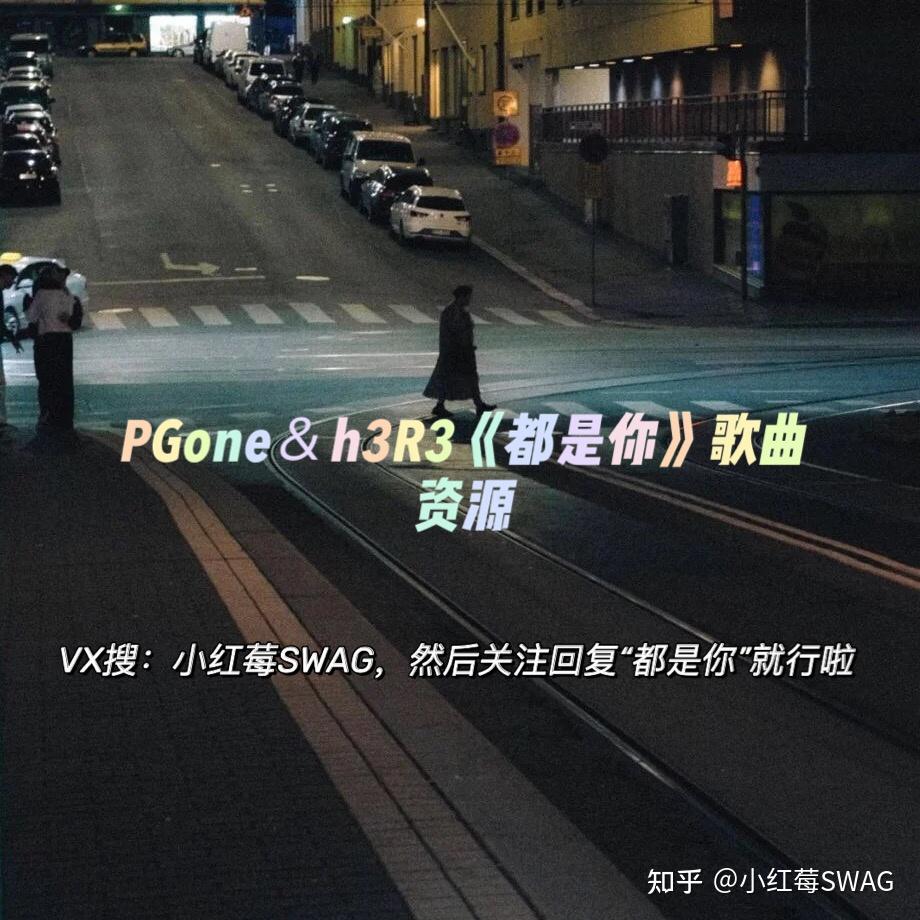 PGone＆h3R3《都是你》歌曲资源 - 知乎