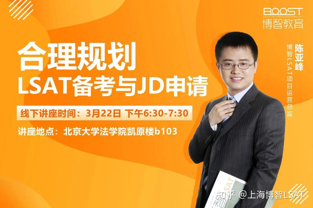 博智走进北大，带你了解如何合理规划LSAT备考与JD申请！ - 知乎