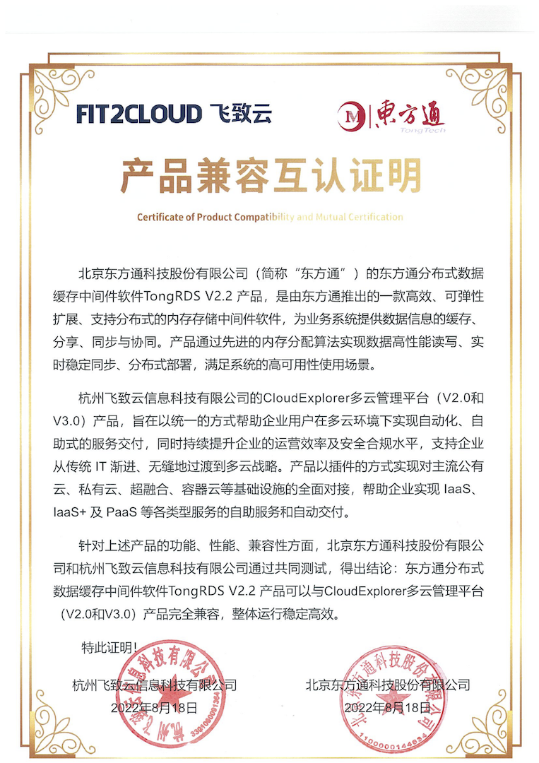 FIT2CLOUD飞致云旗下多云管理平台和堡垒机与东方通完成产品兼容性认证 - 知乎