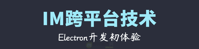 IM跨平台技术学习(二)：Electron初体验(快速开始、跨进程通信、打包、踩坑等） - 知乎