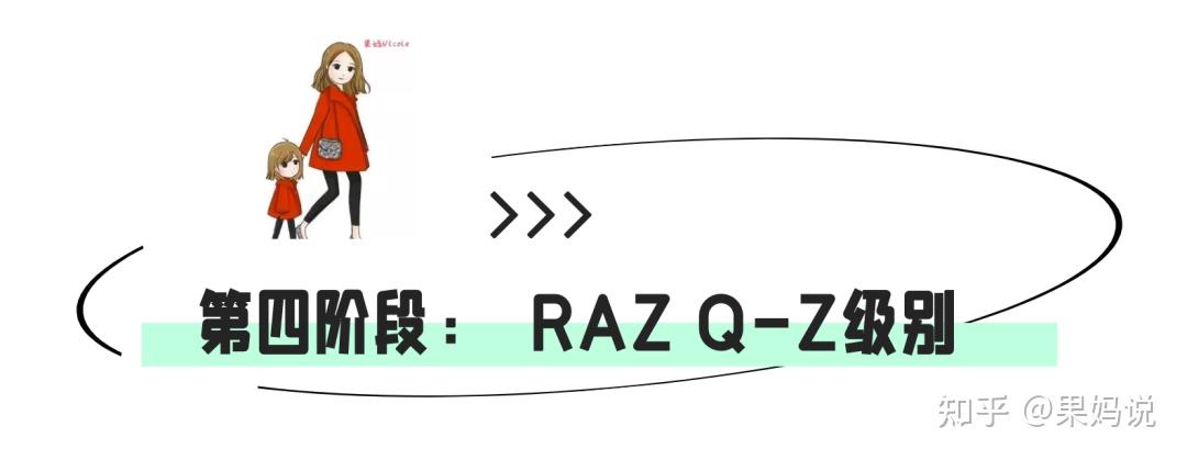 RAZ 怎么读更高效，我的建议是这样的.... - 知乎