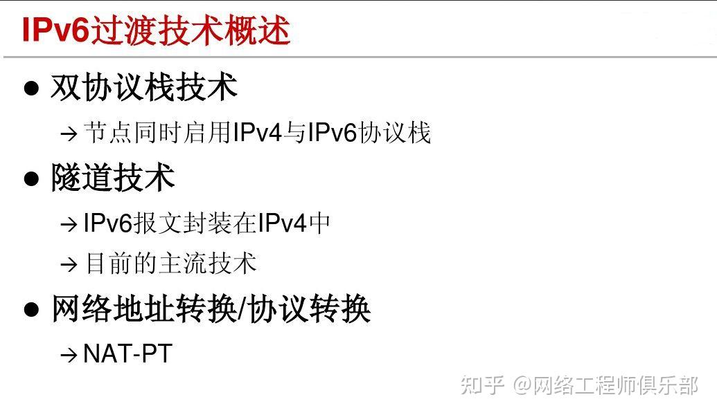 30页PPT，IPv6技术一次梳理清 - 知乎