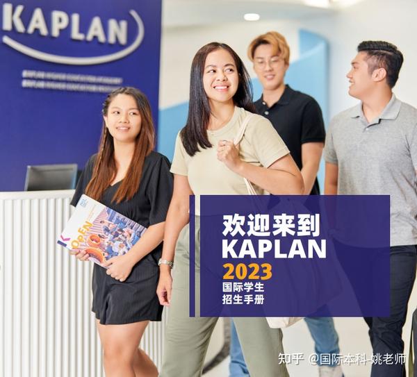 2023新加坡KAPLAN国际生招生简章 - 知乎