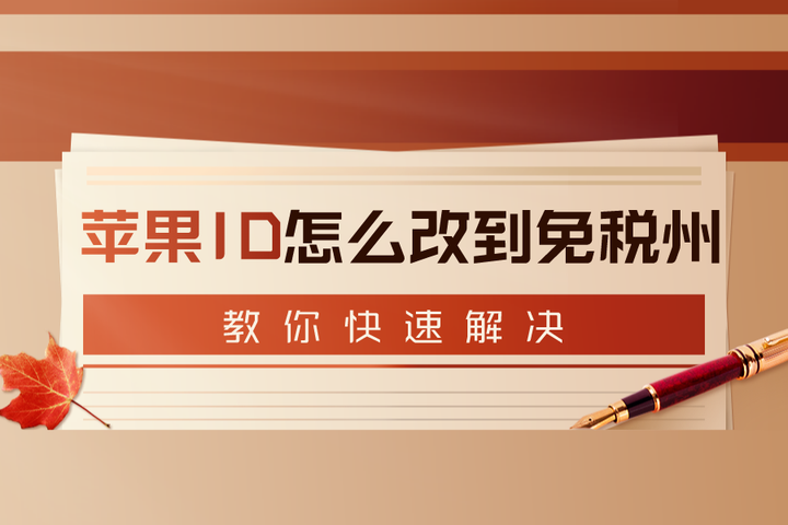 美国id改成免税州地址 - 知乎