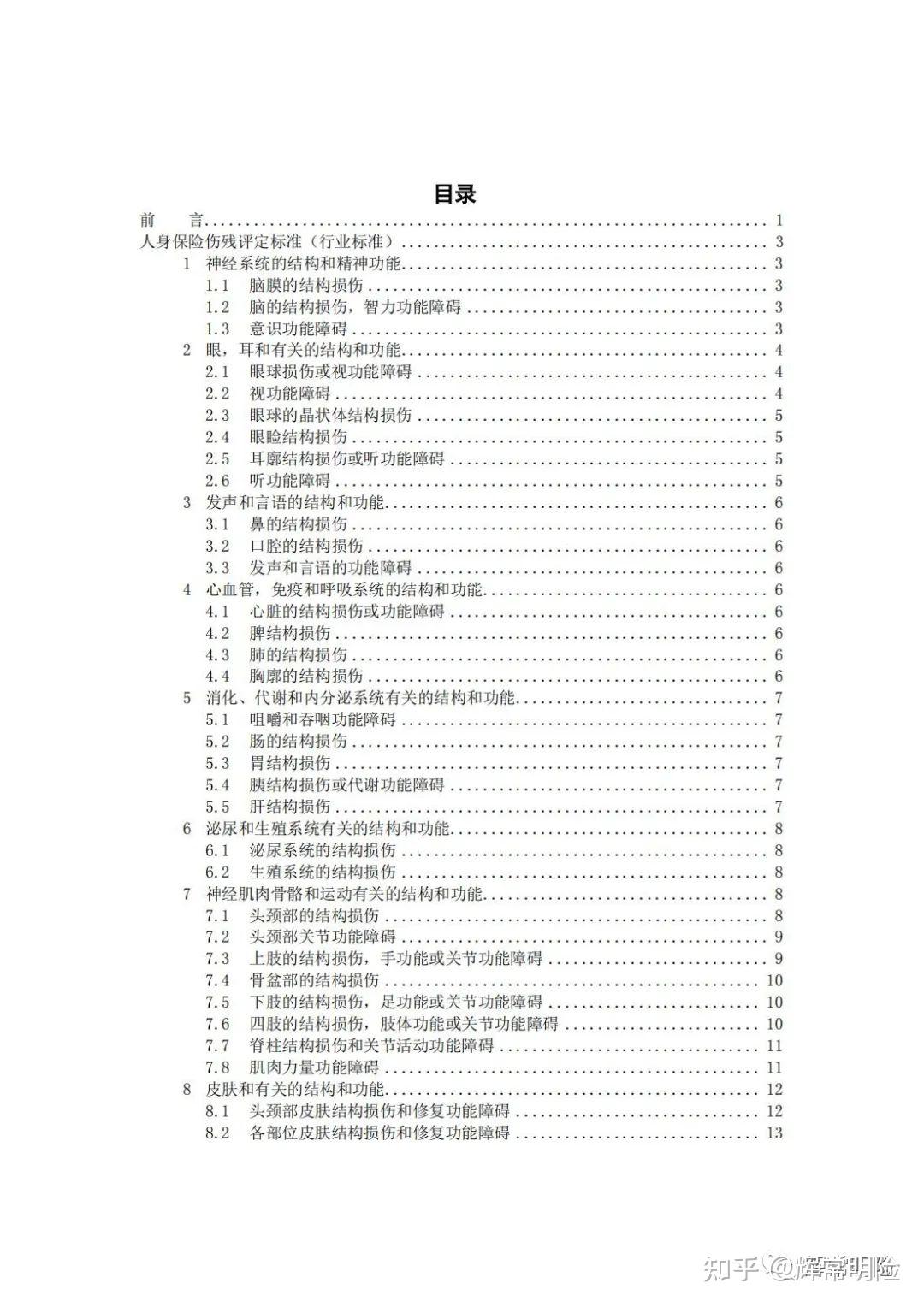 收藏，人身保险行业伤残评定标准（JR/T 0083-2013）现行最新 - 知乎
