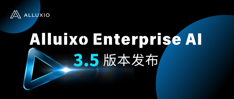 Alluxio Enterprise AI 3.5 发布，全面提升AI模型训练性能 - 知乎