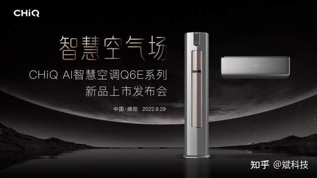 长虹空调再造新品类，CHiQ Q6E系列打造智慧空气场 - 知乎