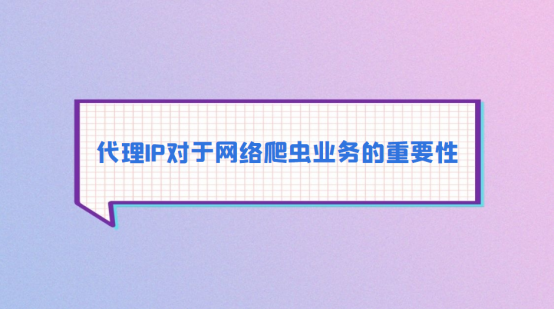 代理ip对于网络爬虫业务的重要性 知乎
