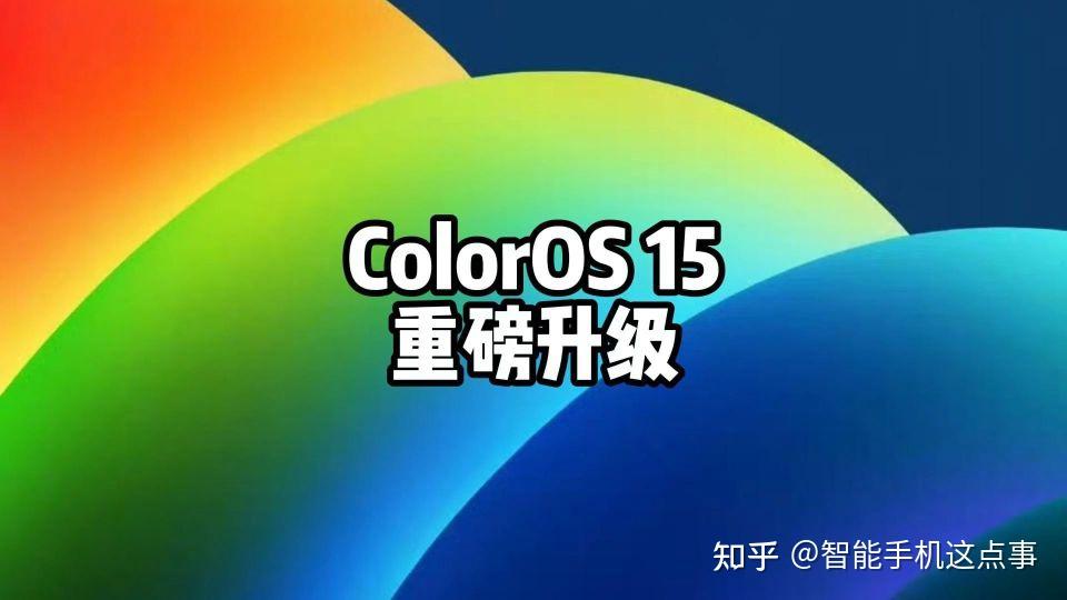 ColorOS16开始发力：内测Log版招募已开启，你的机型在内吗？ - 知乎
