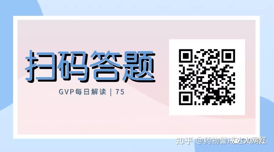 GVP每日解读 | 75 PASS上市后安全性研究 - 知乎