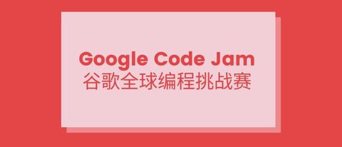 竞赛//Google Code Jam谷歌全球编程挑战赛 - 知乎