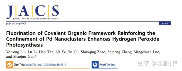 新进展||北京大学JACS：氟化COFs限制Pd纳米团簇增强光合成H2O2 - 知乎