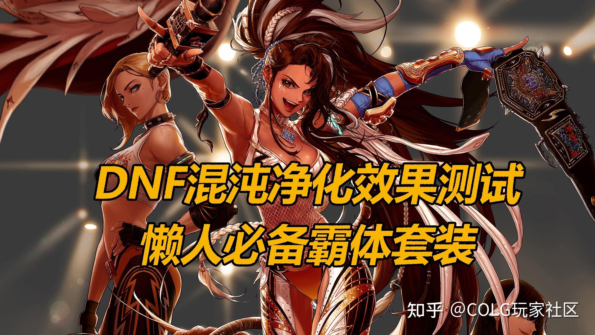 DNF高额冷却霸体回血，混沌净化全阶段盘点 - 知乎