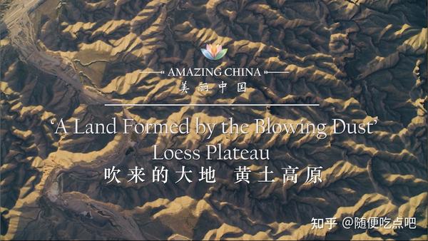 美丽中国：“A Land Formed by the Blowing Dust” Loess Plateau吹来的大地（黄土高原） - 知乎