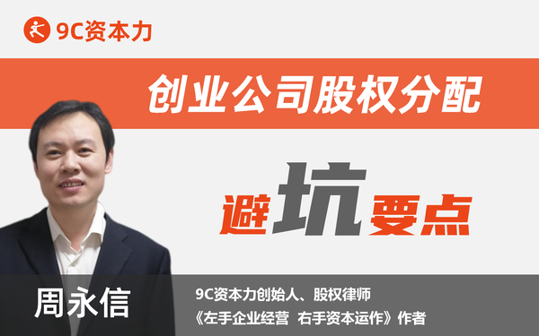 创业者如何免费领取《周永信:创业公司股权分配避坑要点》 知乎