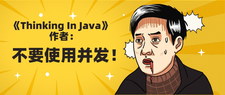 《Thinking In Java》作者：不要使用并发！ - 知乎