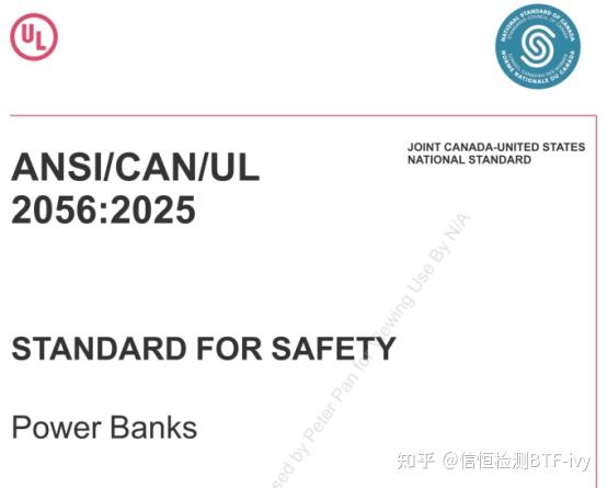 北美移动电源标准ANSI/CAN/UL 2056:2025更新提醒 - 知乎