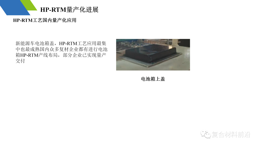 【PPT全文】HP-RTM工艺研究及量产化进展 - 知乎