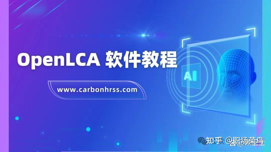 openLCA软件入门指南视频 - 知乎