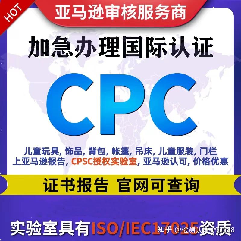 什么是CPC认证？CPC认证的检测内容有哪些？常见的儿童产品CPC检测标准是什么？亚马逊美国站儿童玩具CPC认证讲解 - 知乎