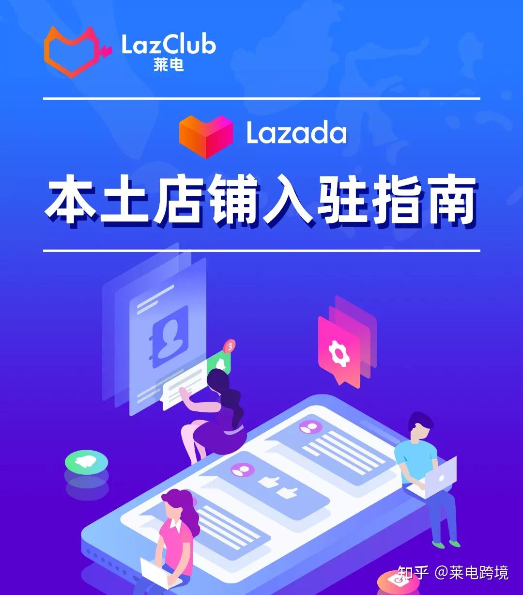 基础知识 | 超实用！Lazada本土店铺超详细入驻指南来了！（建议收藏） - 知乎