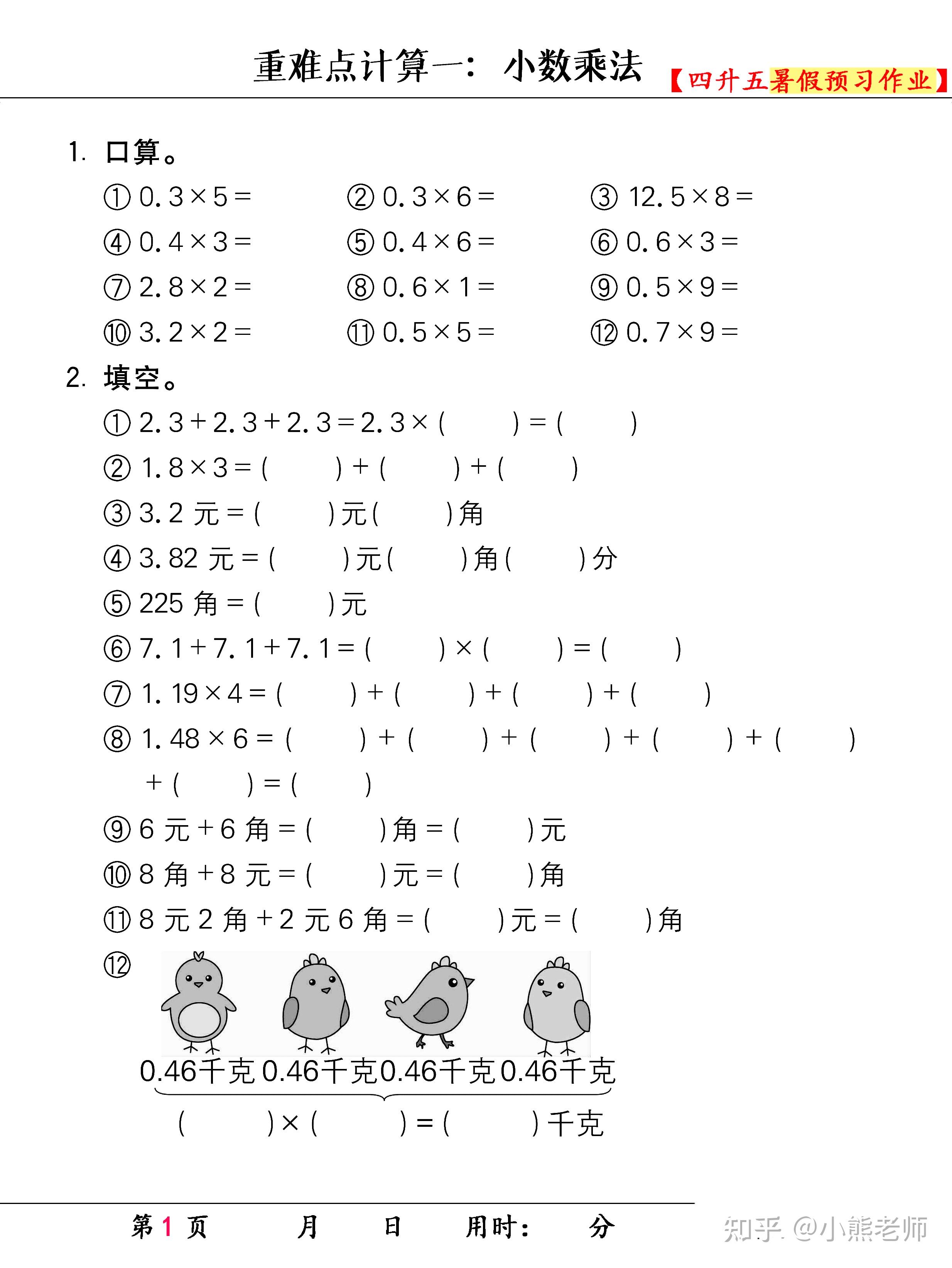 四升五暑假预习数学计算作业：重难点专项《小数乘法》强化训练！ - 知乎