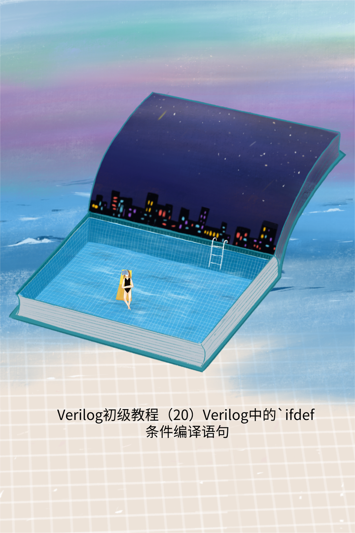 Verilog初级教程（20）verilog中的`ifdef 条件编译语句 知乎 