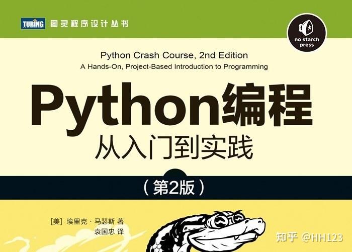 《python编程:从入门到实践(第2版)》读后感 知乎