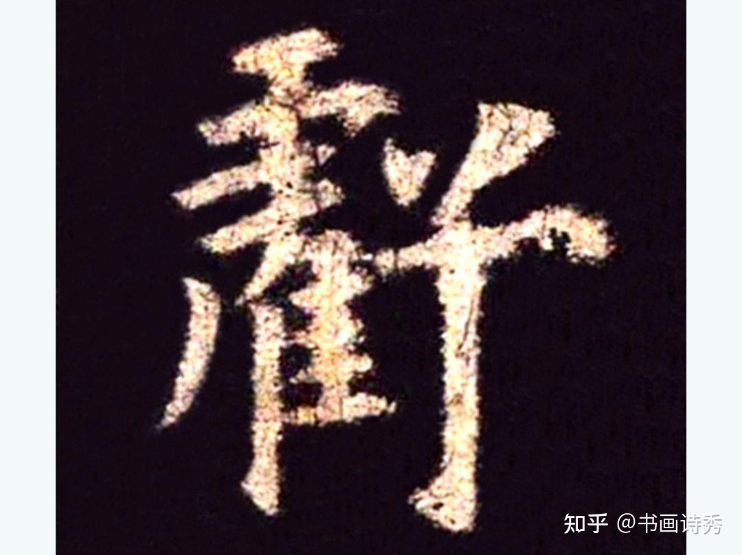 “亏 虧” 、蔽、霞”欧楷三个字分享! 知乎