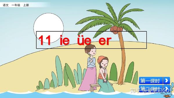 部编版一年级上册汉语拼音11《ie üe er》图文讲解 - 知乎