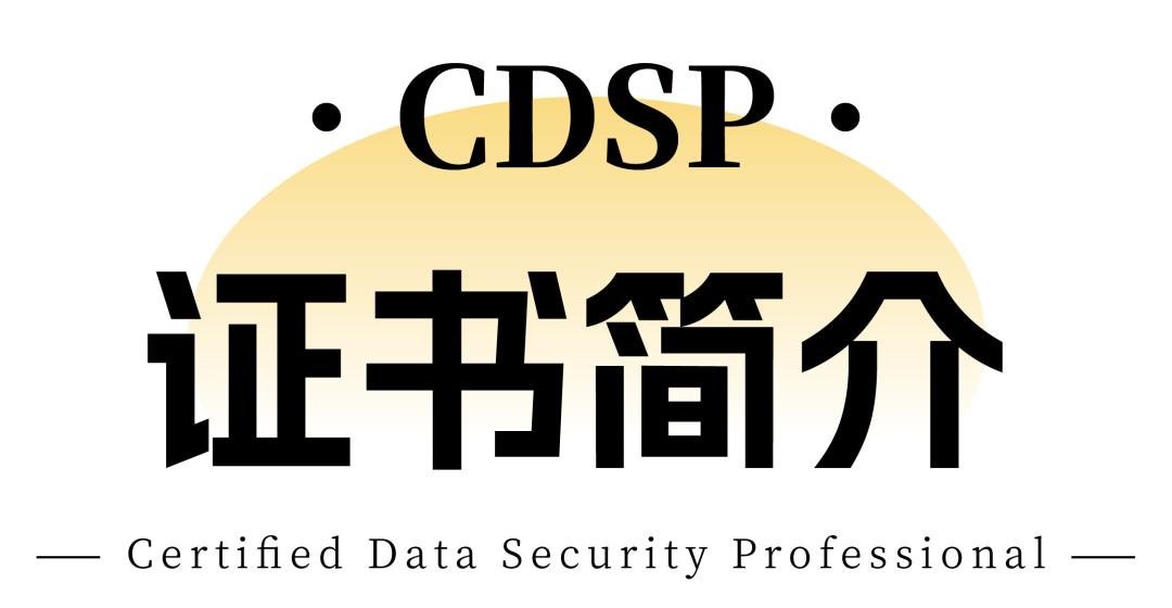 【考证指南】一文了解CDSP数据安全专业人员认证I级数信安全员 - 知乎