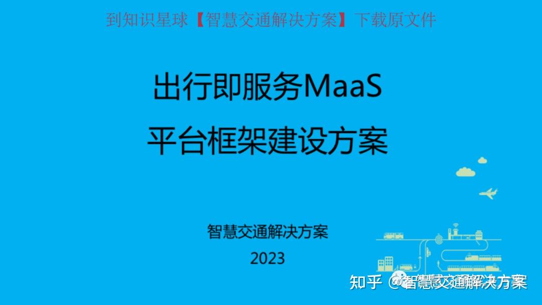 31页PPT | 出行即服务MaaS平台框架建设方案 - 知乎