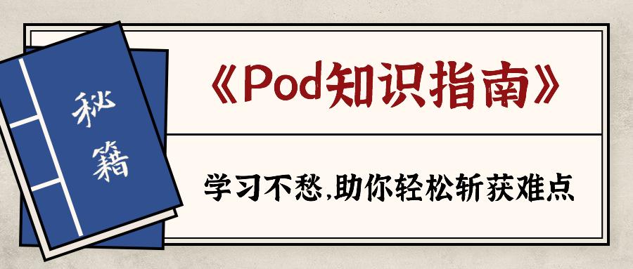 您要看的 Pod 知识来啦！还不懂容器和 Pod 的，码住！ - 知乎