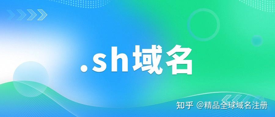 什么是.sh域名？怎么进行注册？ - 知乎