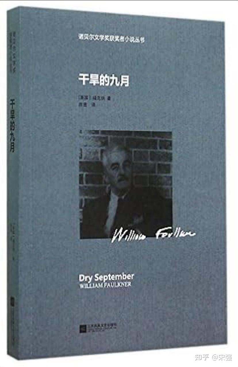 William Faulkner(威廉·福克纳)《Dry September》《干燥的九月》解析 - 知乎