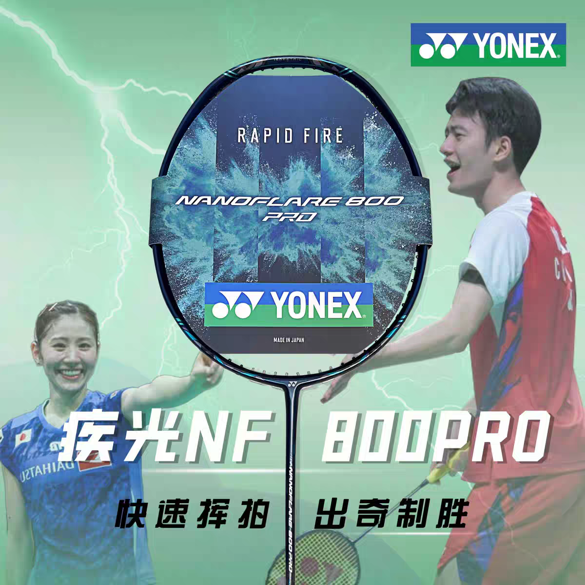 尤尼克斯（YONEX）YY羽毛球拍推荐与测评——NF800Pro（高端速度型羽毛球拍） - 知乎