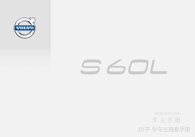 沃尔沃S60L 2015款说明书用户手册｜Volvo S60L 2015 Owner's Manual - 知乎