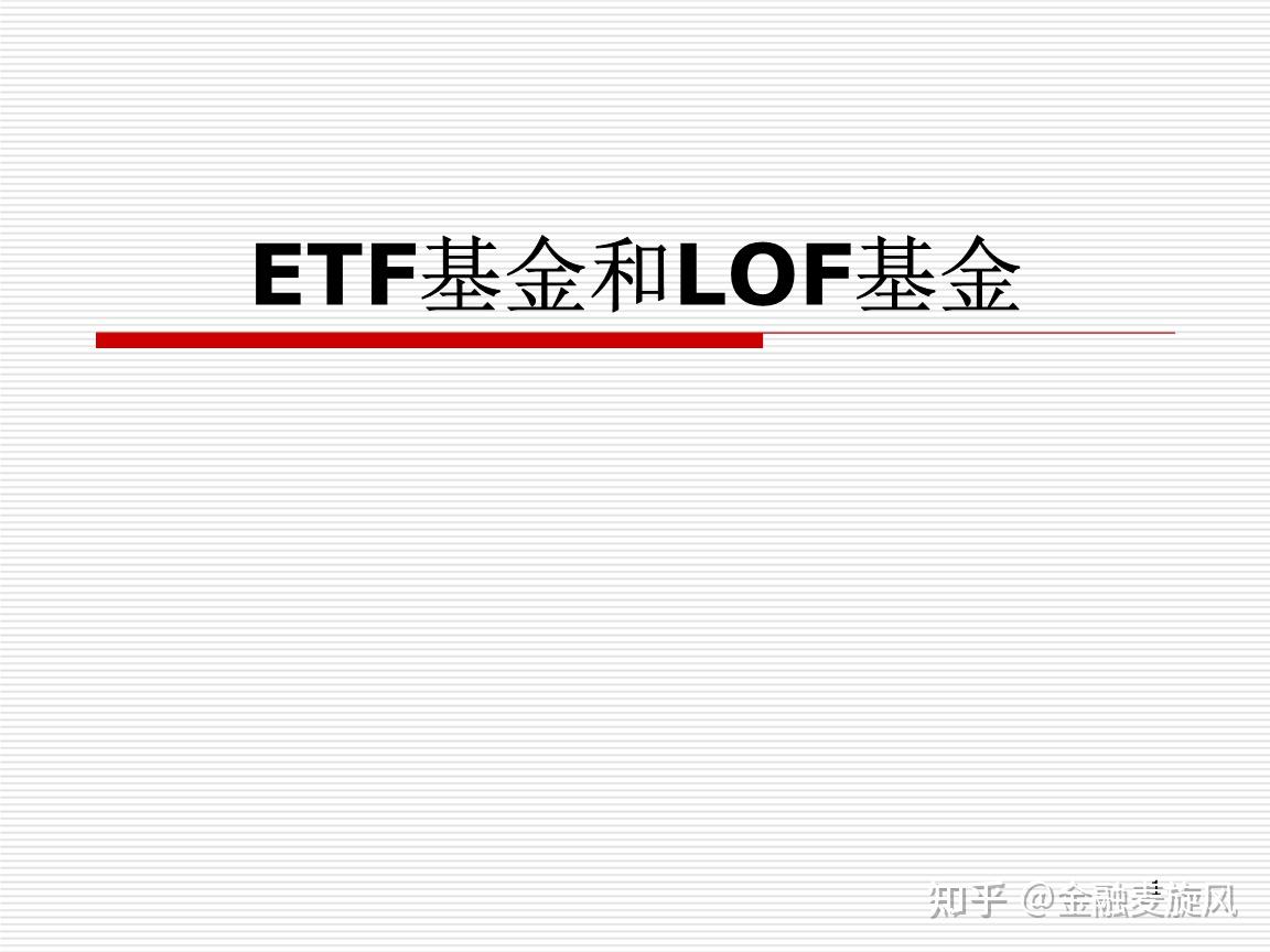 ETF和LOF有什么区别！ - 知乎